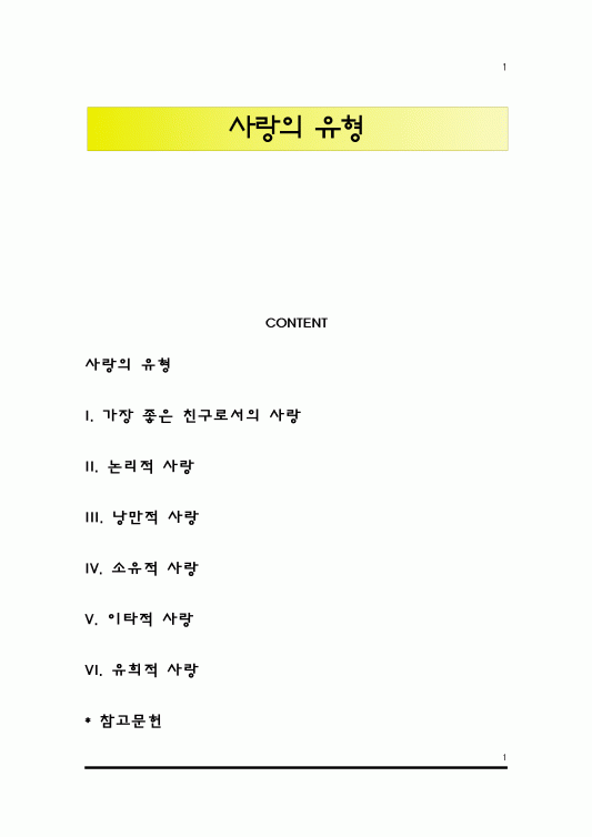 사랑의 유형 (가장 좋은 친구로서의 사랑, 논리적 사랑, 낭만적 사랑, 소유적 사랑, 이타적 사랑, 유희적 사랑)