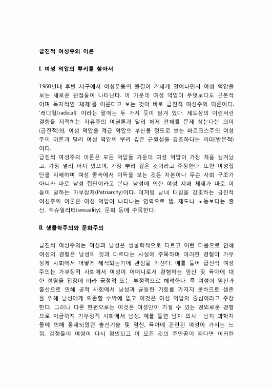급진적 여성주의 이론