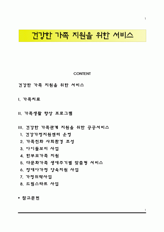 건강한 가족 지원을 위한 서비스