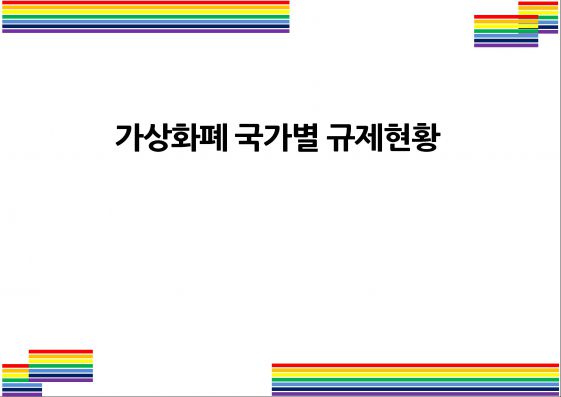 가상화폐 국가별 규제현황 [가상화폐,디지털화폐,Cryptocurrency,암호화폐,비트코인,가상화폐 과세,비트코인 과세]