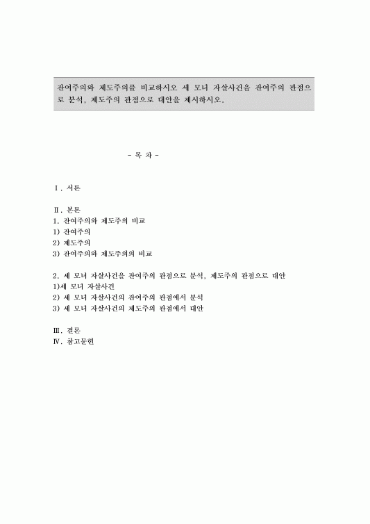 잔여주의와 제도주의를 비교하시오 세 모녀 자살사건을 잔여주의 관점으로 분석, 제도주의 관점으로 대안을 제시하시오.