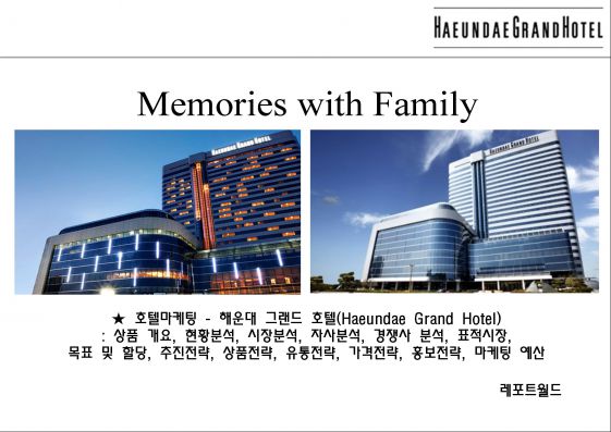 호텔마케팅 - 해운대 그랜드 호텔(Haeundae Grand Hotel), 상품 개요, 현황분석, 시장분석, 자사분석, 경쟁사 분석, 표적시장, 목표 및 할당, 추진전략, 상품전략, 유통전략, 가격전략, 홍보전략, 마케팅 예산