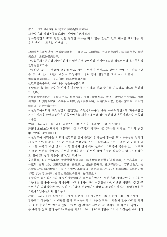 채동번의 당나라역사소설 당사통속연의 82회 83회 84회 한문 및 한글번역