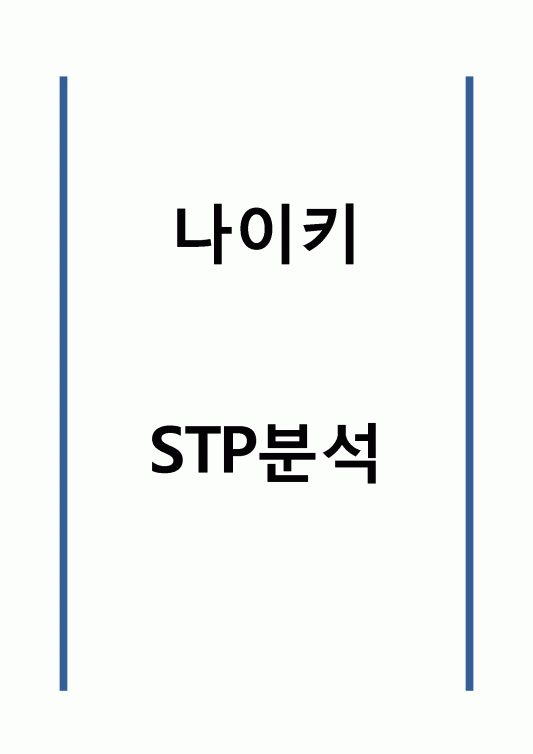 나이키 NIKE STP분석