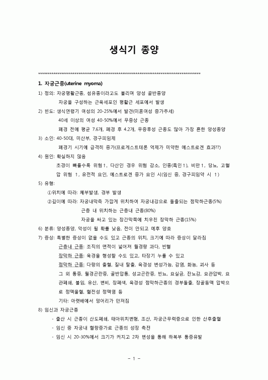 여성간호학 생식기종양 요약