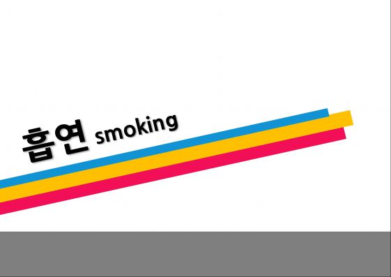 흡연예방,금연 ppt