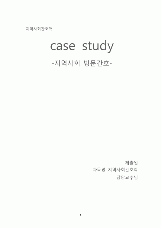 지역사회간호 case
