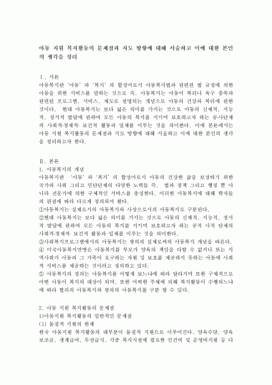 아동 지원 복지활동의 문제점과 지도 방향에 대해 서술하고 이에 대한 본인의 생각을 정리