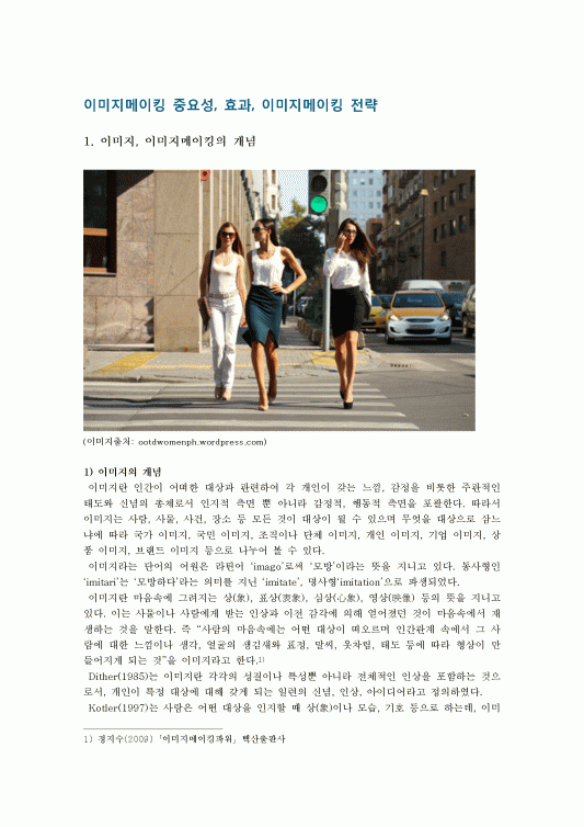 [이미지메이킹] 이미지메이킹 중요성, 효과, 이미지메이킹 전략 - 이미지메이킹 전략