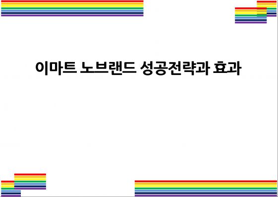 이마트 노브랜드 성공전략과 효과 [노브랜트,No Brand,가치소비,현명한 소비,GB,Generic Brand]