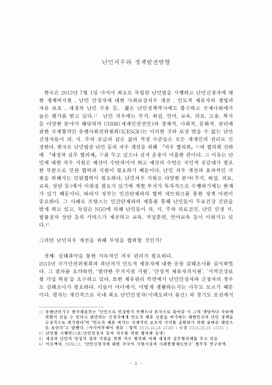 난민처우와 정책발전방향