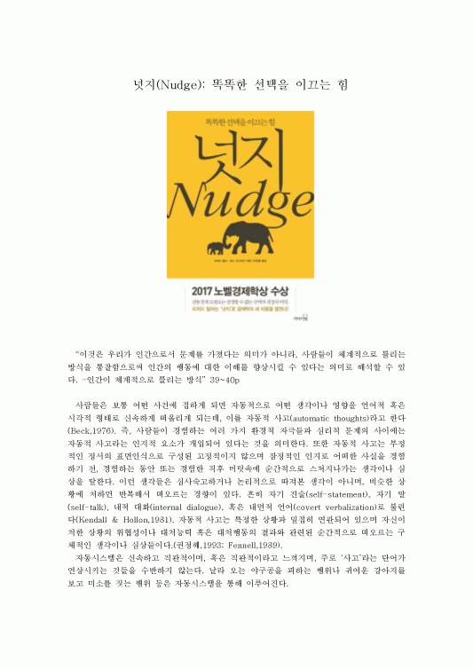 넛지(Nudge): 똑똑한 선택을 이끄는 힘