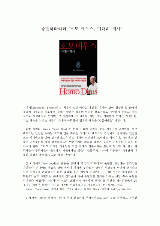 유발하라리의 ‘호모 데우스, 미래의 역사’