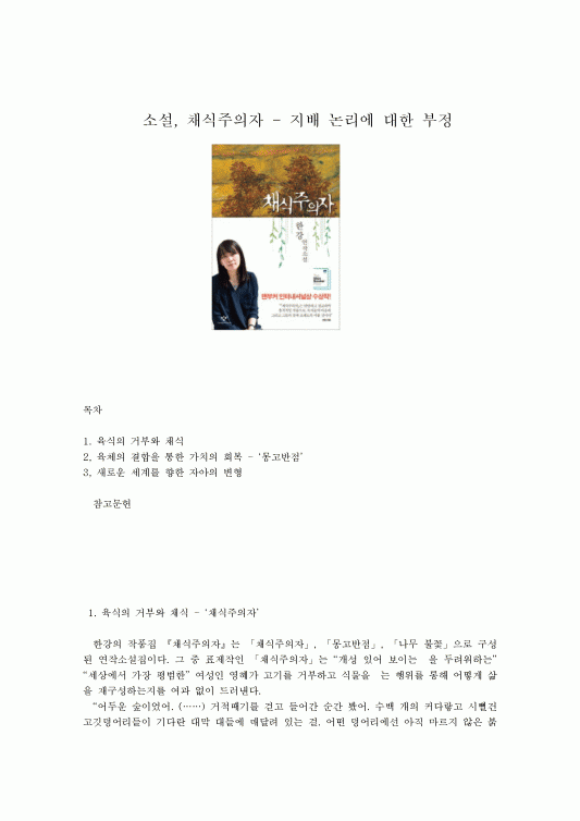 채식주의자 독후감