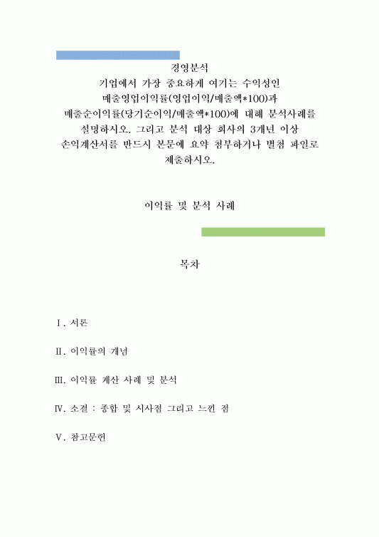 경영분석)기업에서 가장 중요하게 여기는 수익성인 매출영업이익률(영업이익매출액100)과 매출순이익률(당기순이익매출액100)에 대해 분석사례를 설명하시오. 그리고 분석 대상 회사의 3개년 이상 손익계산서를 반드