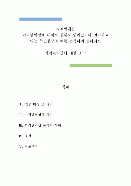 경제학개론)가격탄력성에 대해서 실제로 일어났거나 일어나고 있는 주변현상의 예를 접목하여 논하시오