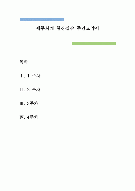 세무회계)세무회계 현장실습 주간요약서