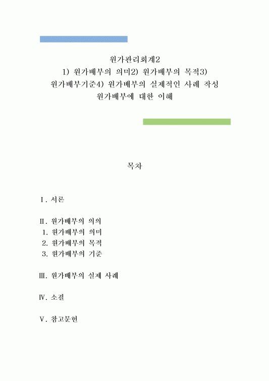 원가관리회계2)1) 원가배부의 의미2) 원가배부의 목적3) 원가배부기준4) 원가배부의 실제적인 사례 작성