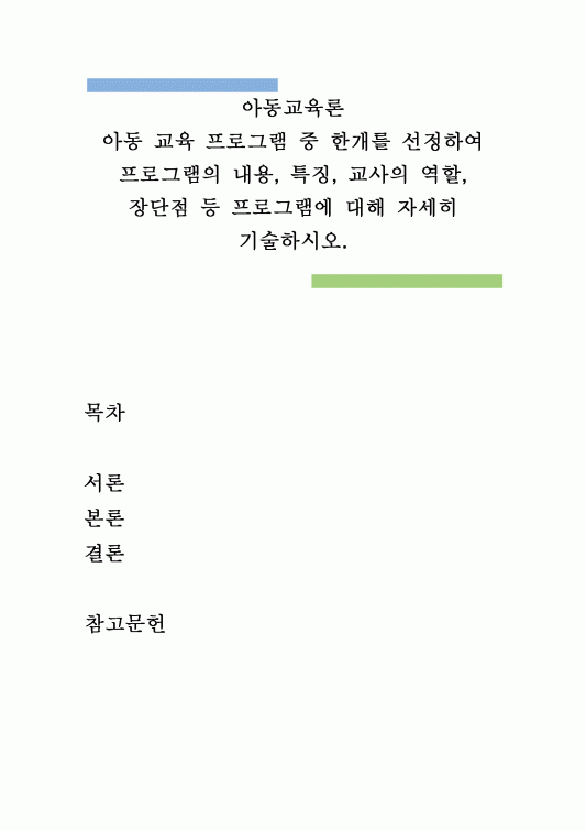 [사회과학] 아동교육론)아동 교육 프로그램 중 한개를 선정하여 프로그램의 내용, 특징, 교사의 역할, 장단점 등 프로그램에 대해 자세히 기술하시오.