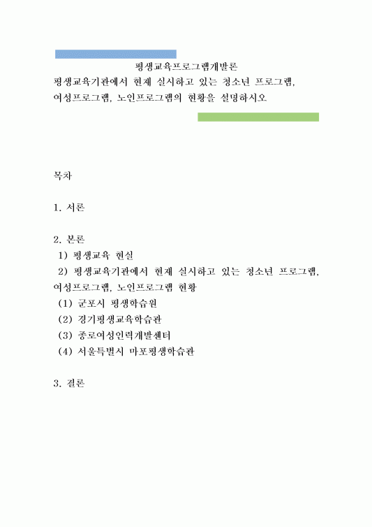 평생교육프로그램개발론)평생교육기관에서 현재 실시하고 있는 청소년 프로그램, 여성프로그램, 노인프로그램의 현황을 설명하시오