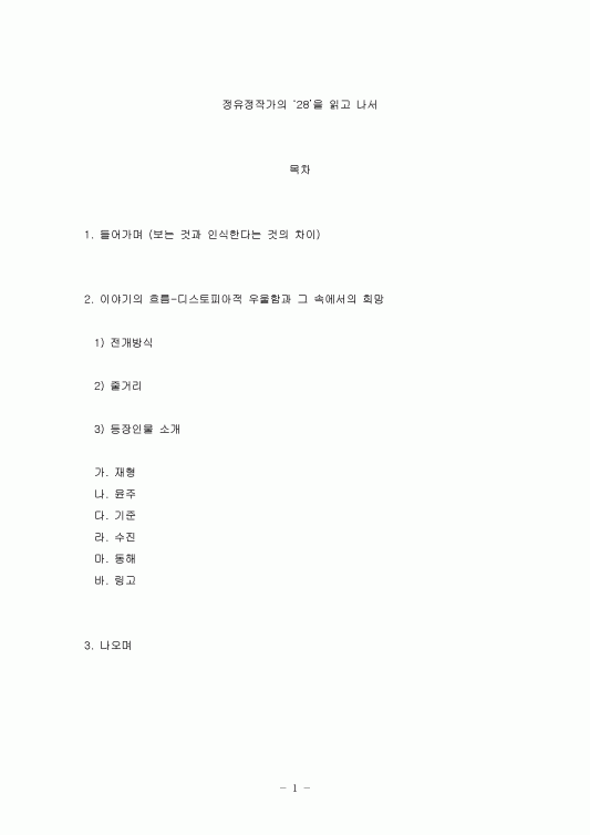 정유정작가의 28을 읽고 난 리뷰, 독후감,감상문 입니다.