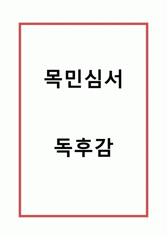 [독후감] 목민심서 독후감