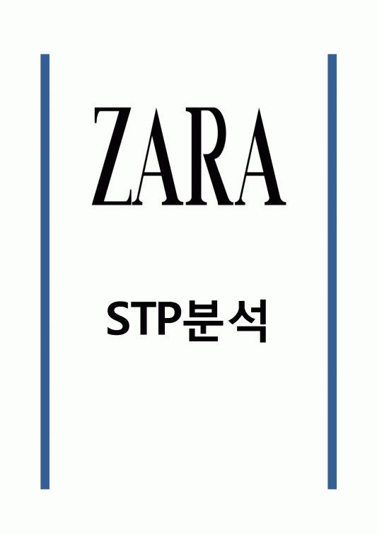 ZARA 자라 STP분석