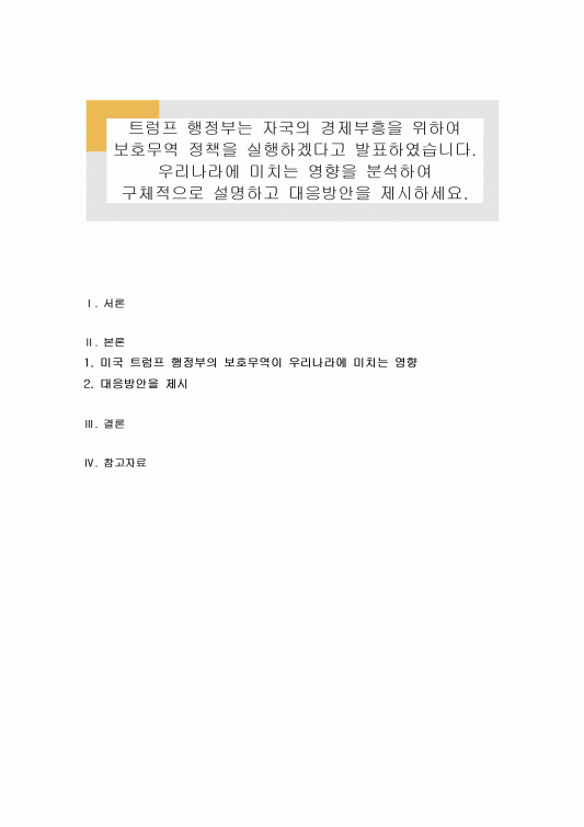 트럼프 행정부는 자국의 경제부흥을 위하여 보호무역 정책을 실행하겠다고 발표하였습니다. 우리나라에 미치는 영향을 분석하여 구체적으로 설명하고 대응방안을 제시하세요