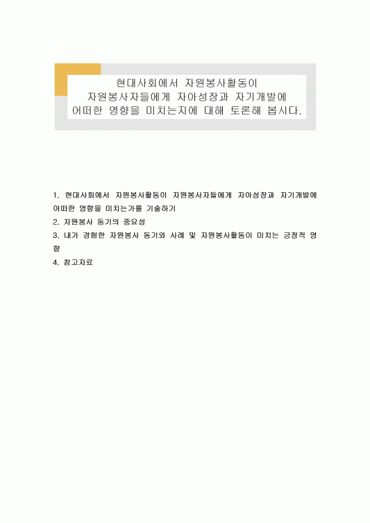 현대사회에서 자원봉사활동이 자원봉사자들에게 자아성장과 자기개발에 어떠한 영향을 미치는지에 대해 토론해 봅시다