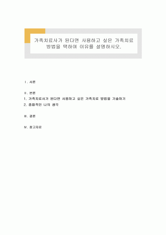 가족치료사가 된다면 사용하고 싶은 가족치료 방법을 택하여 이유를 설명하시오