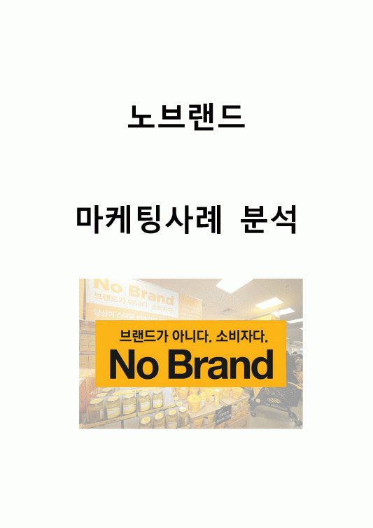이마트 노브랜드 성공요인과 마케팅 SWOT,4P분석및 노브랜드 향후 마케팅전략 제언