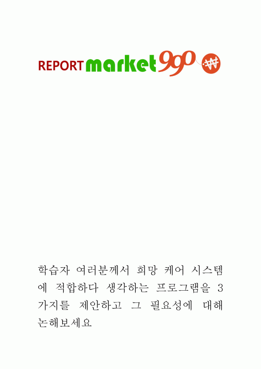 [학습자 여러분께서 희망 케어 시스템에 적합하다 생각하는 프로그램을 3가지를 제안하고 그 필요성에 대해 논해보세요]