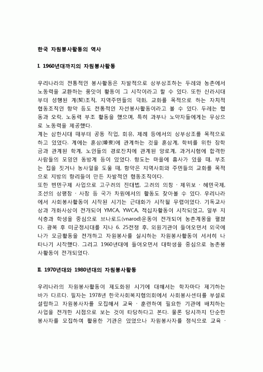 한국 자원봉사활동의 역사