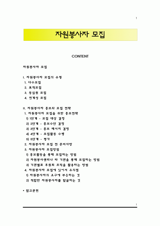 [사회과학] 자원봉사자 모집