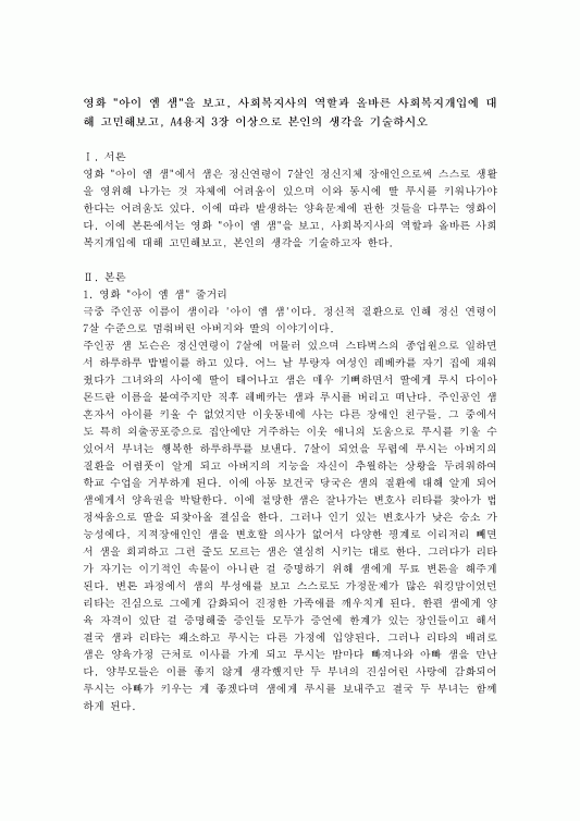 영화 아이 엠 샘을 보고, 사회복지사의 역할과 올바른 사회복지개입에 대해 고민해보고, A4용지 3장 이상으로 본인의 생각을 기술하시오