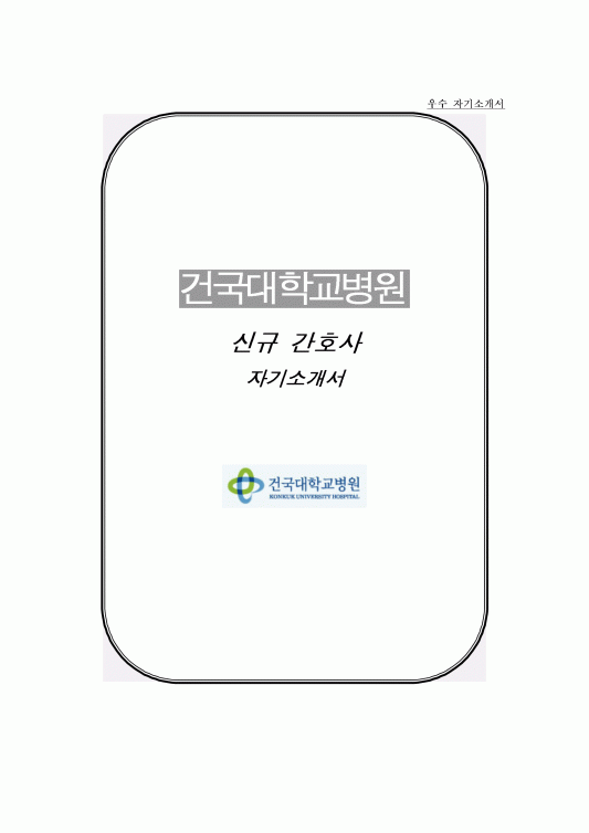 건국대학교병원 자소서 면접