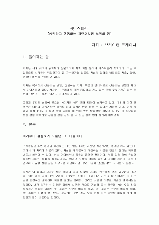 겟 스마트(생각하고 행동하는 최단거리형 노력의 힘)
