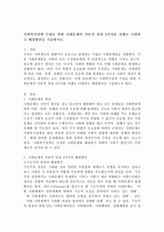 사회복지정책 수립을 위한 사회문제의 이론적 관점 4가지를 차례로 나열하고 해결방안을 기술하시오.