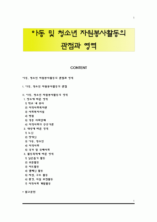 아동 및 청소년 자원봉사활동의 관점과 영역