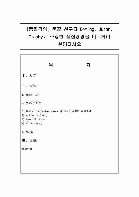 [품질경영] 품질 선구자 Deming, Juran, Crosby가 주장한 품질경영을 비교하여 설명하시오