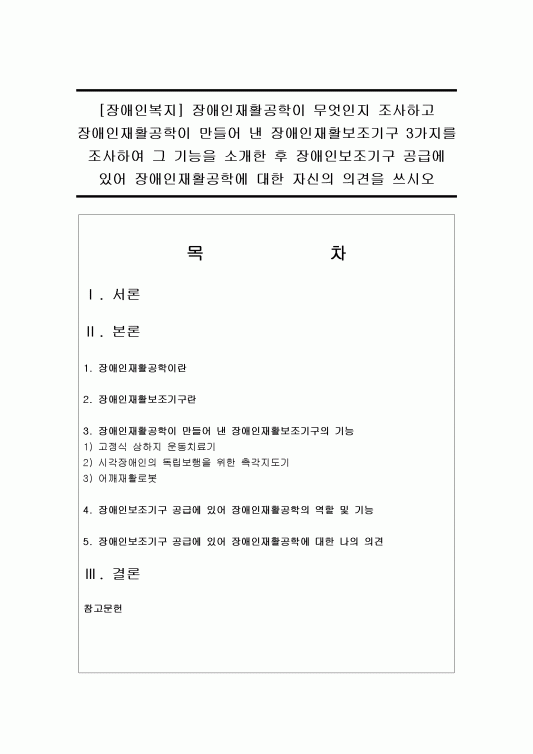 [장애인복지] 장애인재활공학이 무엇인지 조사하고 장애인재활공학이 만들어 낸 장애인재활보조기구 3가지를 조사하여 그 기능을 소개한 후 장애인보조기구 공급에 있어 장애인재활공학에 대한