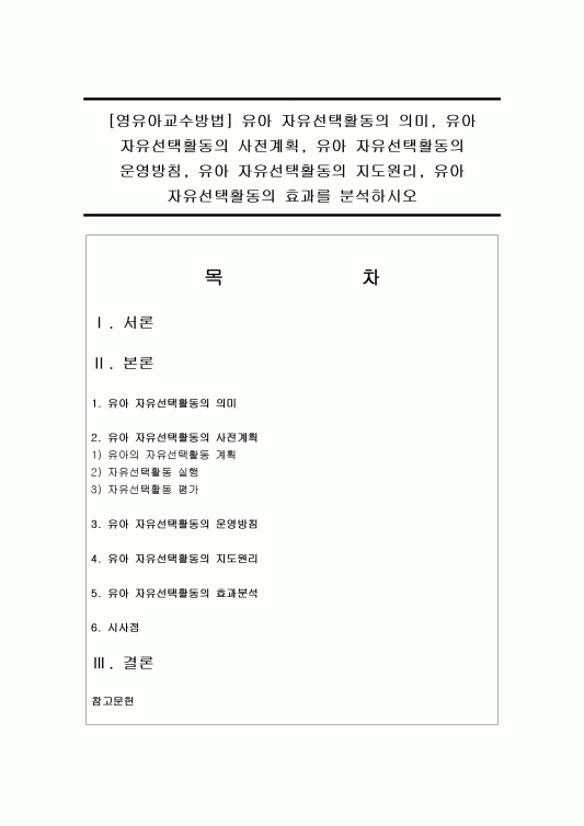 [영유아교수방법] 유아 자유선택활동의 의미, 유아 자유선택활동의 사전계획, 유아 자유선택활동의 운영방침, 유아 자유선택활동의 지도원리, 유아 자유선택활동의 효과를 분석하시오