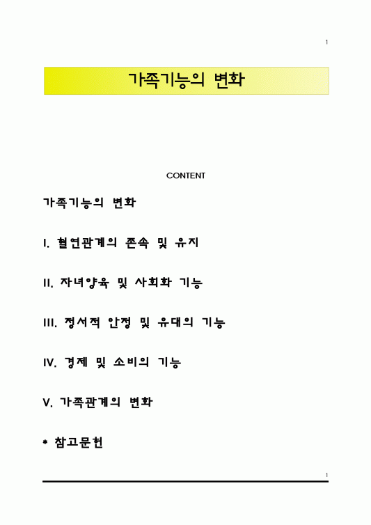 가족기능의 변화