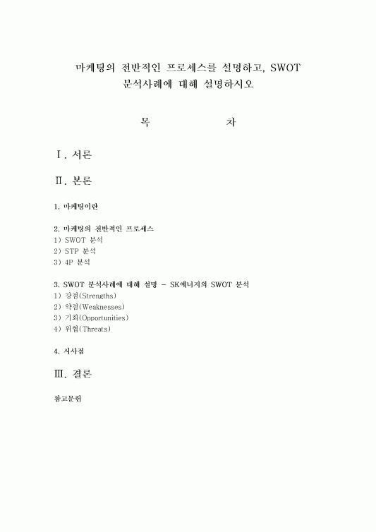 마케팅의 전반적인 프로세스를 설명하고, SWOT 분석사례에 대해 설명