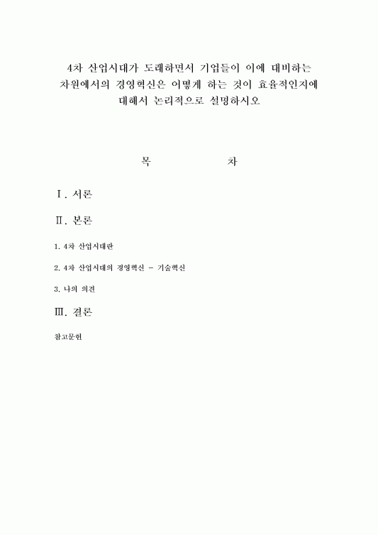4차 산업시대가 도래하면서 기업들이 이에 대비하는 차원에서의 경영혁신은 어떻게 하는 것이 효율적인지에 대해서 논리적으로 설명