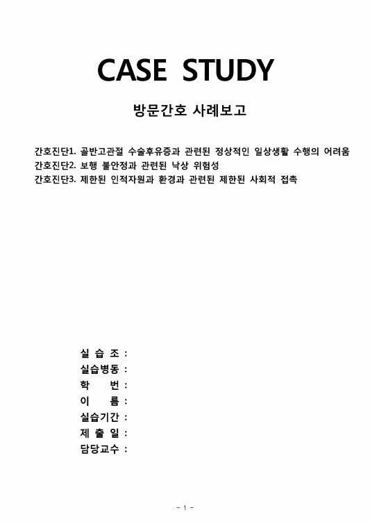 방문간호 사례보고 지역사회간호 케이스