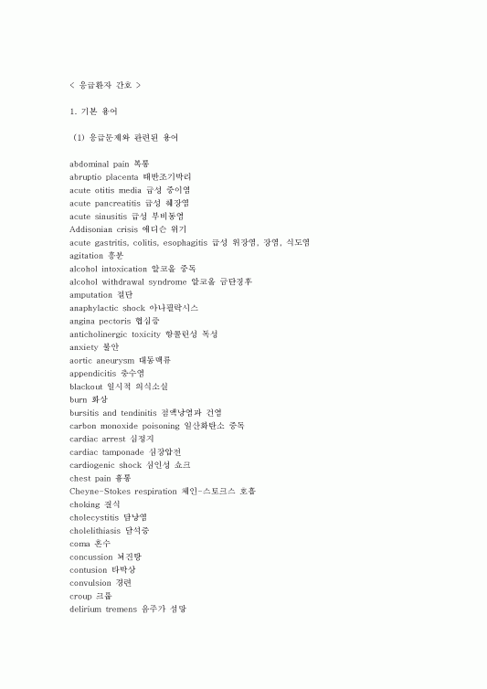 응급,수술환자 간호 용어