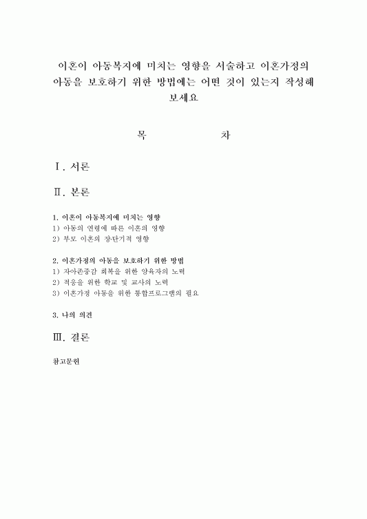 [사회복지] 이혼이 아동복지에 미치는 영향을 서술하고 이혼가정의 아동을 보호하기 위한 방법에는 어떤 것이 있는지 작성해 보세요