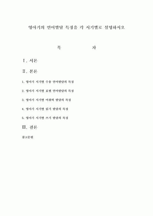 영아기의 언어발달 특징을 각 시기별로 설명