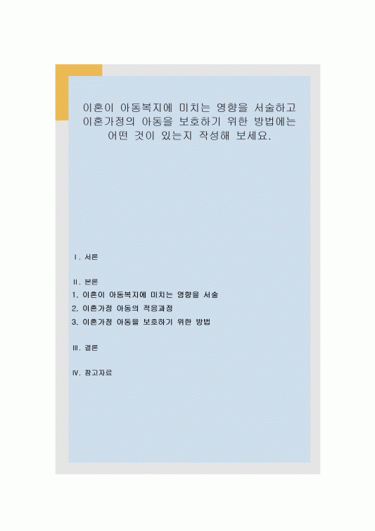 이혼이 아동복지에 미치는 영향을 서술하고 이혼가정의 아동을 보호하기 위한 방법에는 어떤 것이 있는지 작성해 보세요
